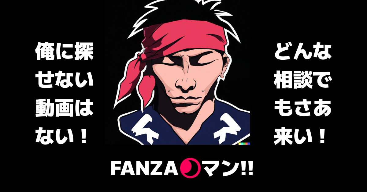 FANZAマン!!